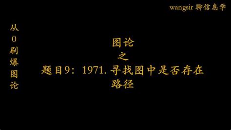 图论题目9：1971 寻找图中是否存在路径 知乎