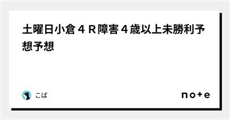 土曜日小倉4r障害4歳以上未勝利予想予想｜こば