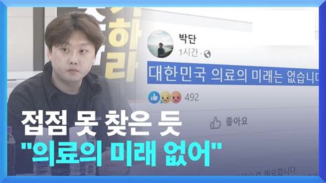전공의대표 한국 의료의 미래가 없다정부와 의료계의 대화는 Youtube