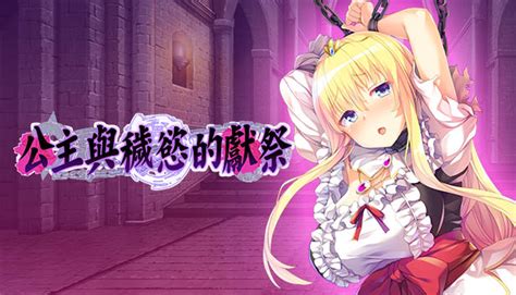 公主與穢慾的獻祭 Shiravune