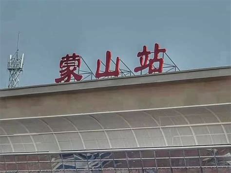 蒙山站曲阜东站平邑高铁站位置图大山谷图库