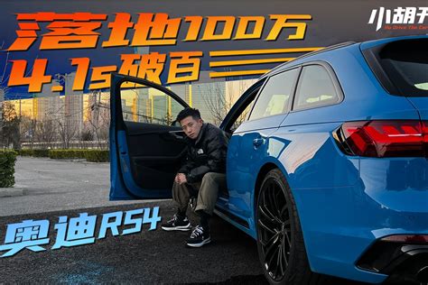 落地100万 41s破百的旅行车 奥迪rs4是你的梦吗凤凰网视频凤凰网