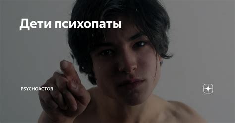Дети психопаты | Психология для внутреннего подростка | Дзен