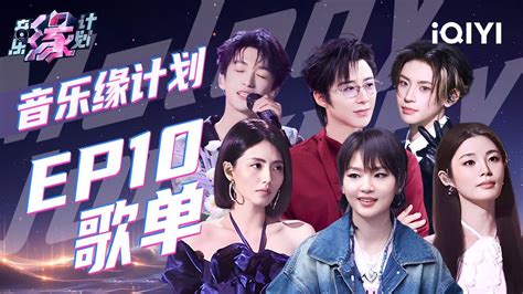 Ep10歌单送达！薛之谦新歌《越来越》简直是为刘惜君量身定制！黄子弘凡再唱甜蜜情歌 音乐缘计划 舞台纯享 Melody Journey