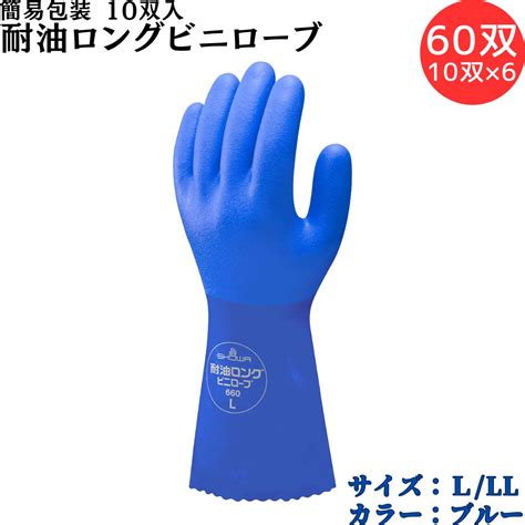 【楽天市場】【ポイント10倍】ショーワグローブ Syowa 簡易包装耐油ロングビニローブ 60双（10双入×6） 特殊配合の塩化ビニル樹脂を