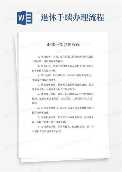 退休手续办理流程word模板下载编号lrnppakg熊猫办公