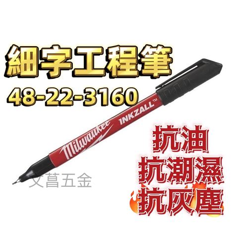 文菖五金 Milwaukee美沃奇 細字工程筆 48 22 3160 單支盒 無毒油墨 抗油 抗潮濕 抗灰塵 蝦皮購物
