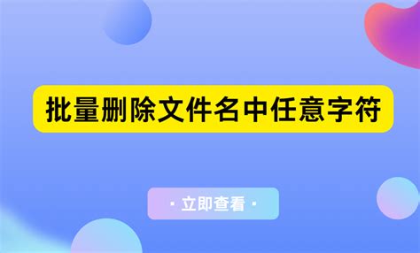 批量删除文件名中特定文字,简单高效 光速批量重命名软件 批量删除文件名中特定文字,简单高效 光速批量重命名软件