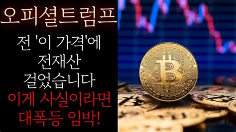 🌈 오피셜트럼프 긴급 전 이 가격에 전재산 걸었습니다 이게 사실이라면 대폭등 임박했습니다 반드시 확인하세요 오피셜트럼프 오피셜트럼프목표가 오피셜트럼프대응