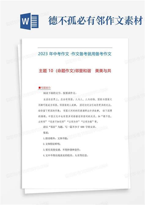 中考作文指导 主题10【命题作文】邻里和谐美美与共word模板下载编号qjmrawxr熊猫办公