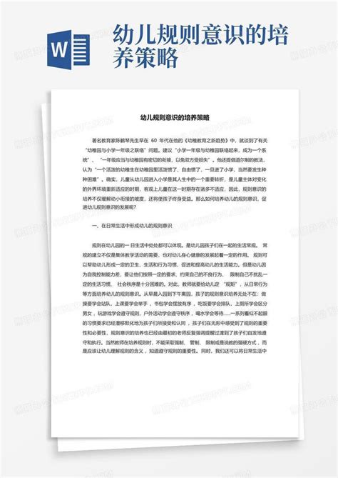 幼儿规则意识的培养策略word模板下载 编号qzwmbdgm 熊猫办公