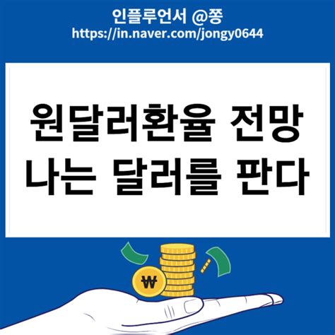 나는 달러를 판다 환테크 키움증권 환전우대 95 원달러환율 전망 네이버 블로그
