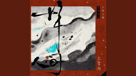 盗墓笔记·十年人间 入戏版 Youtube