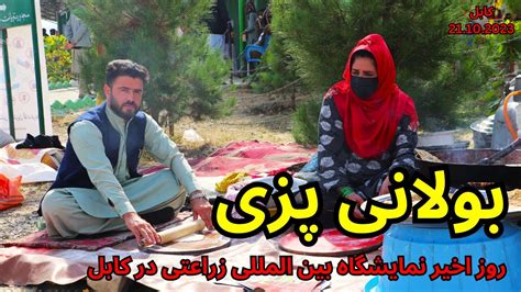 کابل روز اخیر نمایشگاه بین المللی زراعتی در بادام باغ کابل Youtube