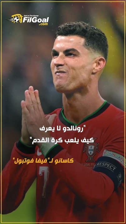 رونالدو لا يعرف كيف يلعب كرة القدم 🤯تصريح من لاعب ريال مدريد السابق