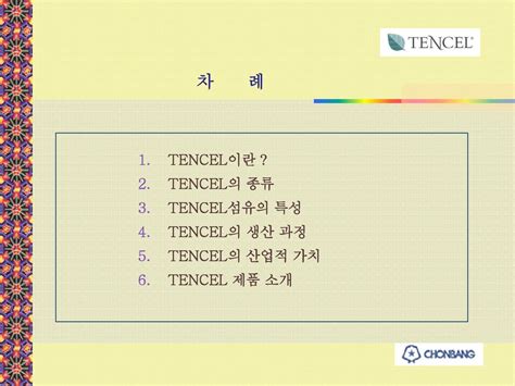 보다 나은 경험 TENCEL 전방주식회사 서울시 서대문구 충정로 3가 464 충정타워 12, 13층 ☎ /6230 F ...