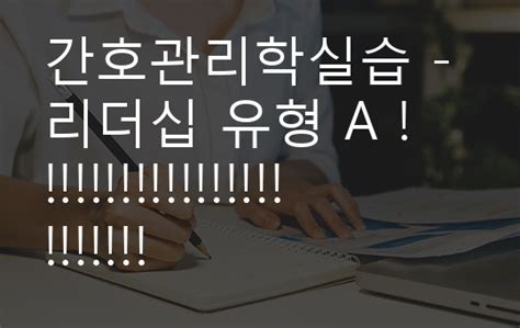 간호관리학실습 리더십 유형 A