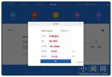红米路由器AX5400设置花生壳DDNS 端口转发教程 实现远程访问 小闻网