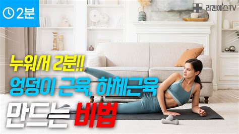 걷기 말고 누워서 이 하체 운동들을 2분만 하세요 중년 내장지방 뱃살 엉덩이 이렇게 해야 싹 다 빠집니다 40대 50대