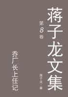 第1章 前言 蒋子龙文集8乔厂长上任记最新章节在线阅读 创世中文网官网