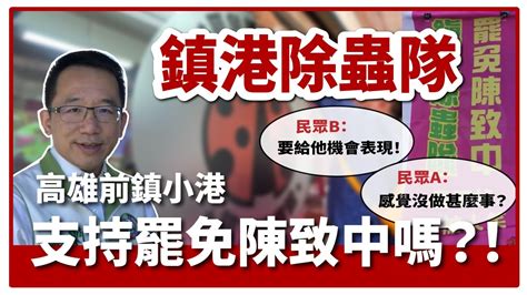 高雄前鎮小港民眾支持罷免陳致中嗎鎮港除蟲隊在清除瓢蟲20201031台灣民眾電子報 YouTube
