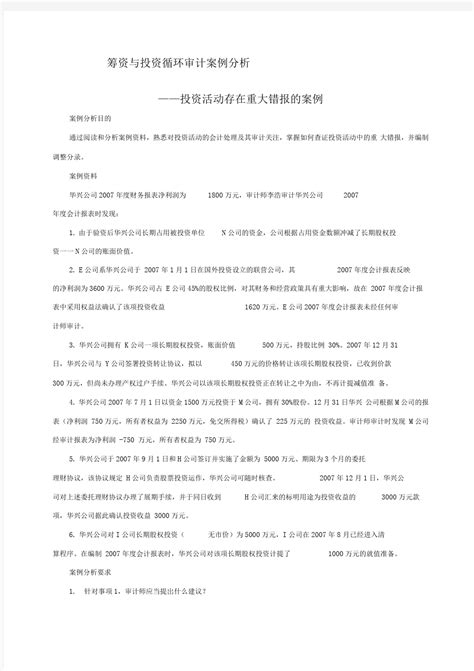 筹资与投资循环审计案例分析 文档之家