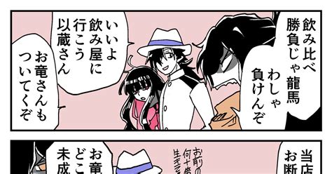 岡田以蔵 飲み屋で龍馬と飲み比べしたかった以蔵さん 鹿野かしこのマンガ 漫画 坂本龍馬 お竜さん Pixiv
