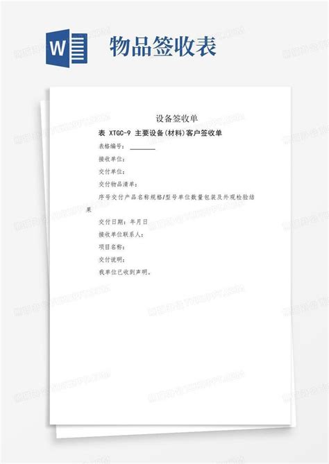 设备签收单word模板下载编号lxodxjyz熊猫办公