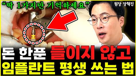 25년 차 치과의사의 영업비밀 비싼 돈 들여 한 임플란트 평생 쓰는 방법 1가지 L원장 장혁진3부 Youtube