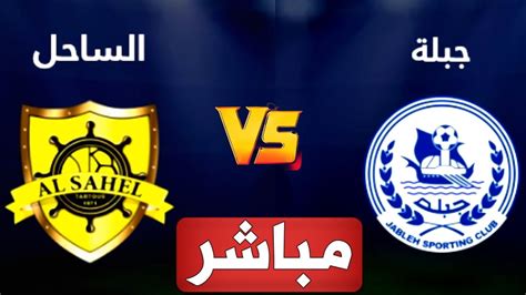 بث مباشر مباراه جبله والساحل اليوم في الدوري السوري الممتاز Youtube