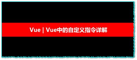 Vue Vue中的自定义指令详解vue指令 Csdn博客