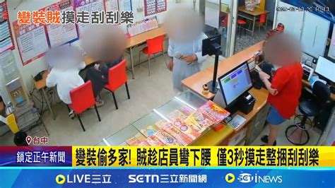 變裝偷多家 賊趁店員彎下腰 僅3秒摸走整捆刮刮樂 專挑彩券店家下手 賊變裝兩星期連偷兩家｜記者 曹勝彰 屈道昀｜新聞一把抓20250315