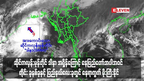ဆိုင်ကလုန်းမုန်တိုင်း“ဒါနာ” အရှိန်ကြောင့် နေပြည်တော်အပါအဝင် တိုင်း ခုနစ