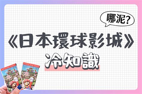 緯來日本台 🉐看緯日長知識🉐 各位最愛去的日本大阪 環球影城 是說這些趣味冷知識