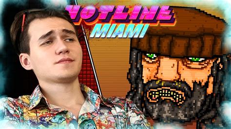 КАК ДИМА С ХОТЛАЙН МАЯМИ ЗНАКОМИЛСЯ Hotline Miami прохождение на все