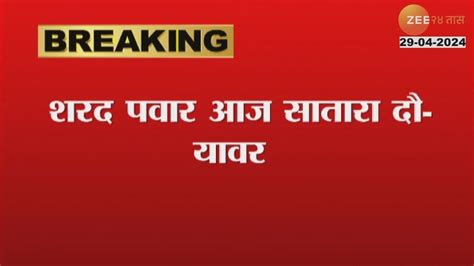 Sharad Pawar In Satara शरद पवारांच्या सभेचा साताऱ्यात झंझावात वाई