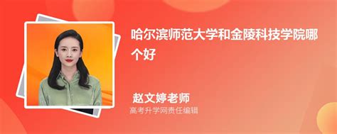 哈尔滨师范大学和金陵科技学院哪个好 2024分数线排名对比
