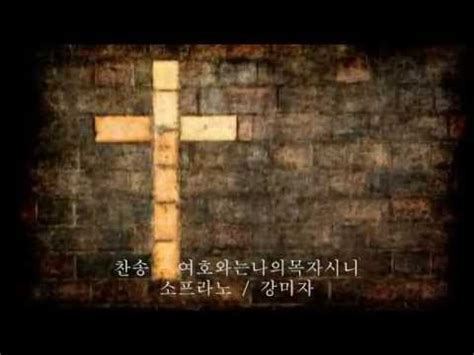 찬송 여호와는나의목자시니 YouTube