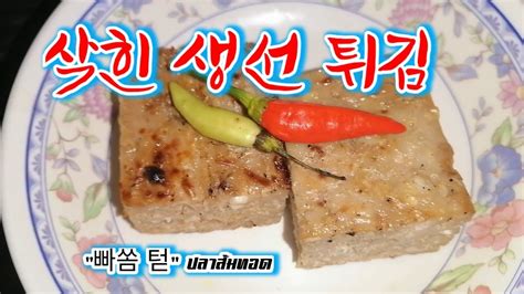 삭힌 생선 튀김 빠쏨 턷 ปลาส้มทอด 태국 이싼อีสาน 먹거리 1 403 Youtube