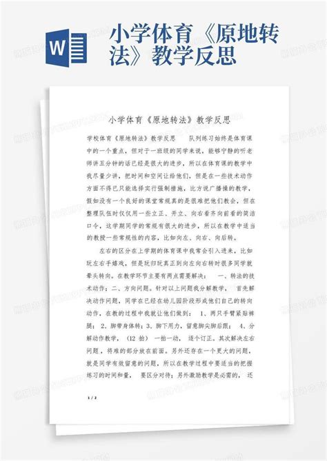 小学体育原地转法教学反思Word模板下载 编号lpybkjdp 熊猫办公