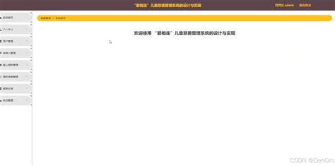 基于spring Boot的“爱相连”儿童慈善管理系统 源码lw调试 Csdn博客
