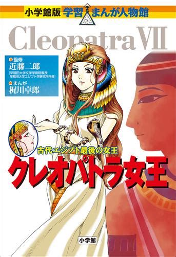 小学館版 学習まんが人物館 クレオパトラ女王 漫画全巻ドットコム