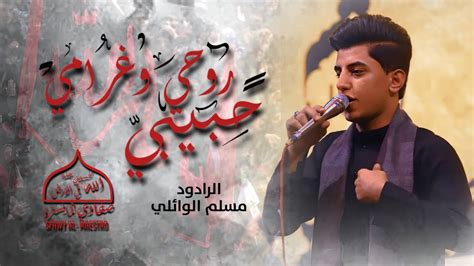 حبيبي وروحي وغرامي مسلم الوائلي حالات واتس اب حزينة🥺💔 ستوريات محرم