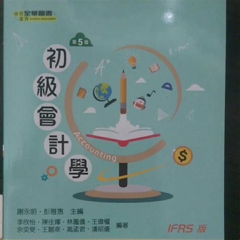 初級會計學 第五版 蝦皮購物