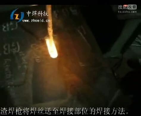 电渣焊 丝极电渣焊 中焊科技 教育视频 搜狐视频
