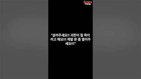 제발 밤에 보지 마세요 이해하면 무서운 이야기 도시 괴담 문열어주세요 Youtube