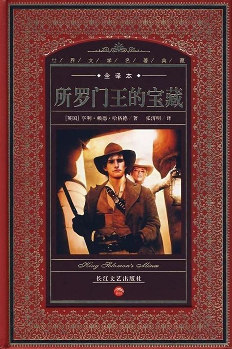 所罗门王的宝藏 1885年亨利哈格德创作的小说 搜狗百科