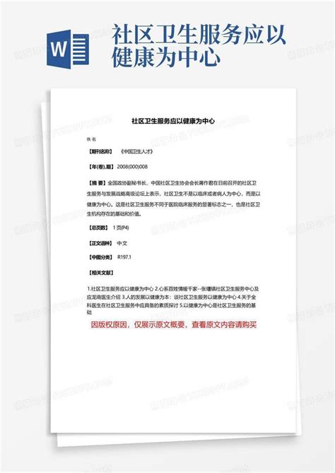 社区卫生服务应以健康为中心Word模板下载 编号lvywdwnj 熊猫办公