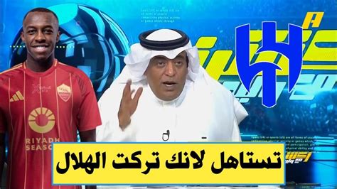 أكشن مع وليد وليد الفراج يصدم سعود عبدالحميد بعد تصريحات مدرب روما