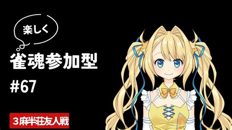 【雀魂参加型】もうすぐ対抗戦メンバー集め中な私と麻雀打ちませんか？【3麻半荘20秒】＃67 Youtube